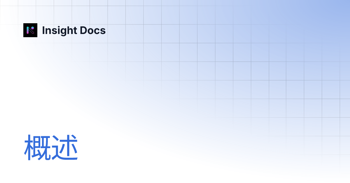 概述 | Insight Docs