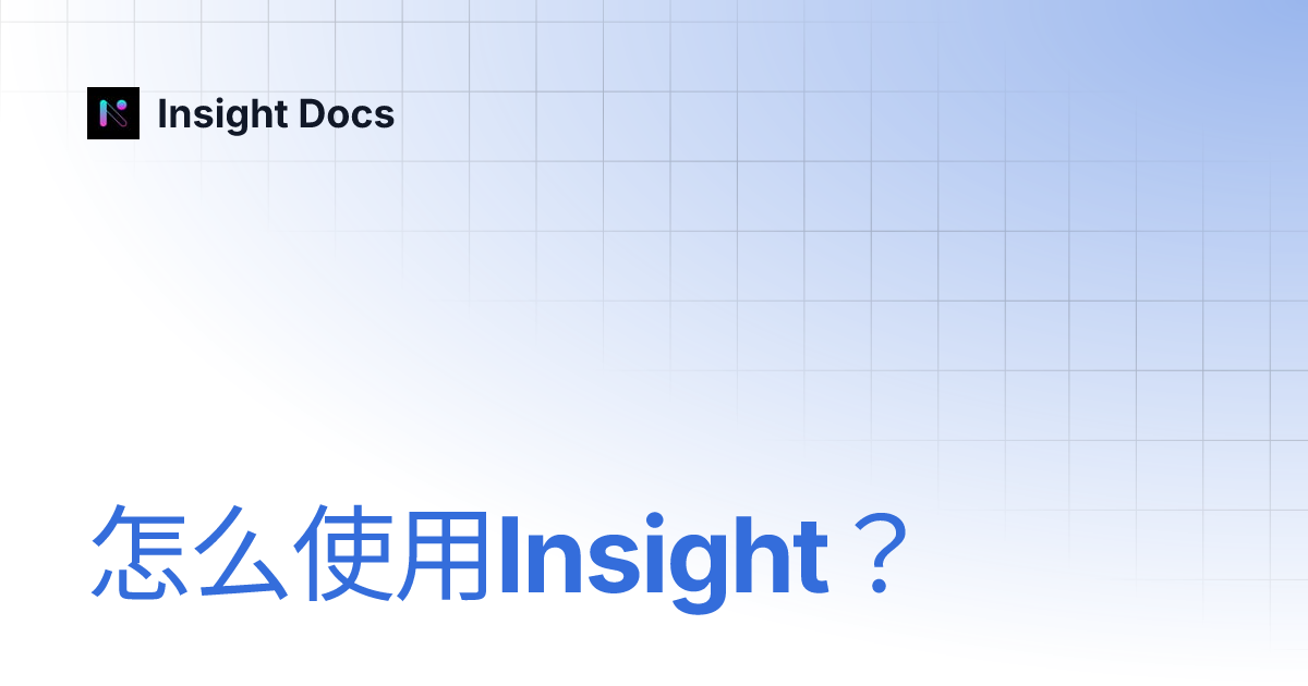 怎么使用Insight？ | Insight Docs